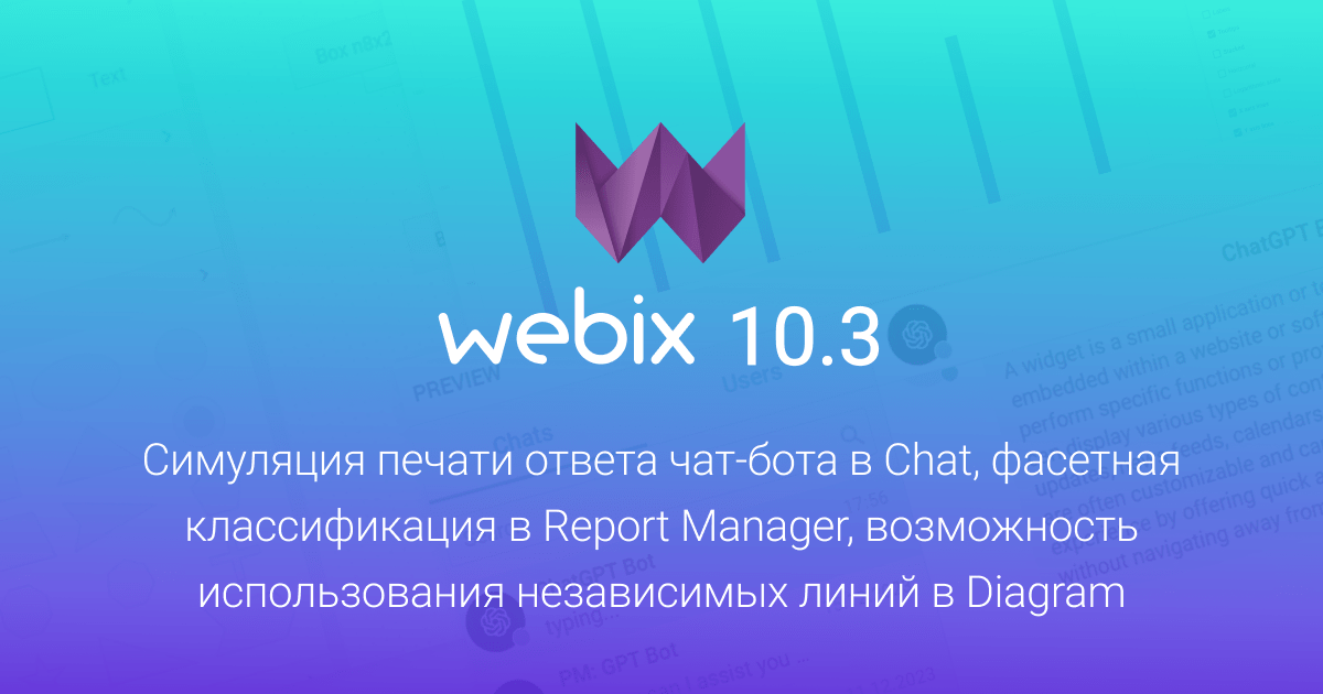 Webix 10.3: Симуляция печати ответа чат-бота в Chat, фасетная классификация в Report Manager ...